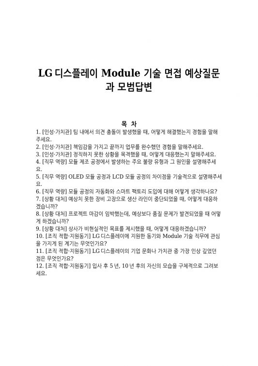 LG디스플레이 Module 기술 면접 예상질문과 모범답변
