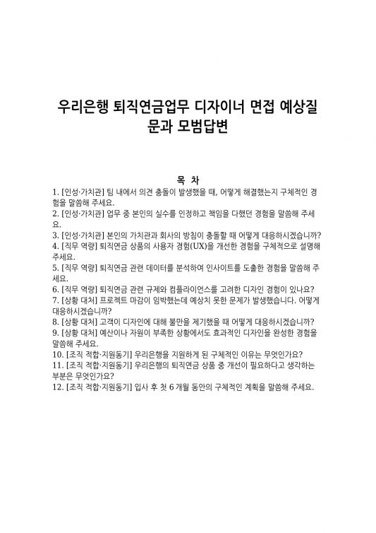 우리은행 퇴직연금업무 디자이너 면접 예상질문과 모범답변