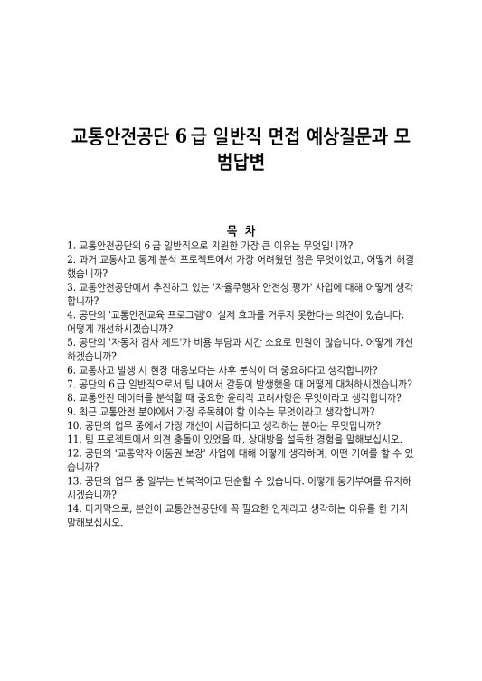 교통안전공단 6급 일반직 면접 예상질문과 모범답변