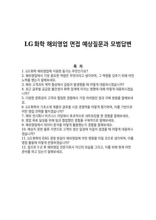 LG화학 해외영업 면접 예상질문과 모범답변