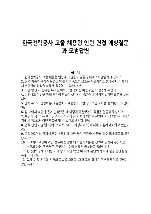 한국전력공사 고졸 채용형 인턴 면접 예상질문과 모범답변