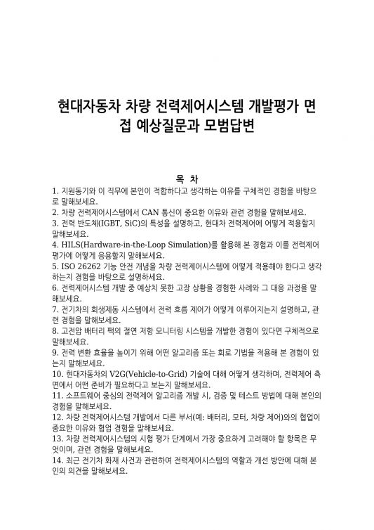 현대자동차 차량 전력제어시스템 개발평가 면접 예상질문과 모범답변