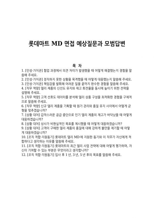 롯데마트 MD 면접 예상질문과 모범답변