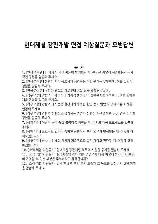 현대제철 강판개발 면접 예상질문과 모범답변