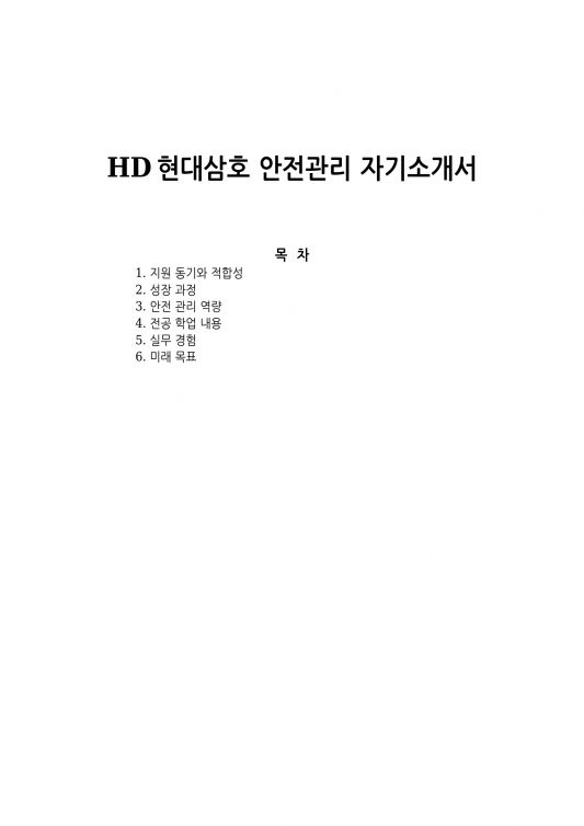 HD현대삼호 안전관리 자기소개서
