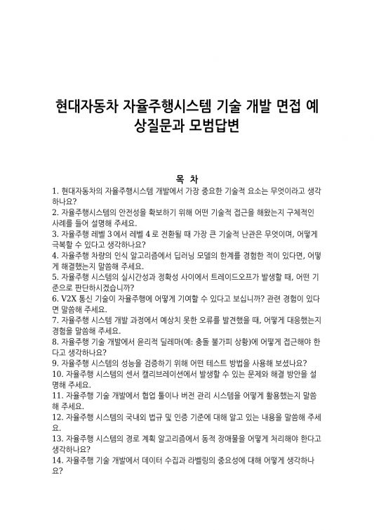 현대자동차 자율주행시스템 기술 개발 면접 예상질문과 모범답변