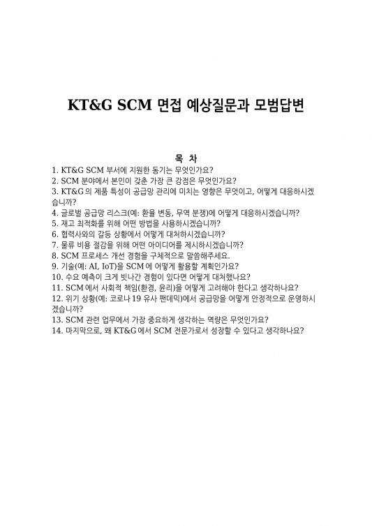 KT&G SCM 면접 예상질문과 모범답변
