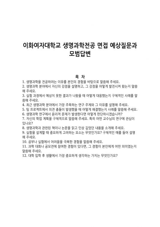 이화여자대학교 생명과학전공 면접 예상질문과 모범답변