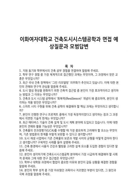 이화여자대학교 건축도시시스템공학과 면접 예상질문과 모범답변