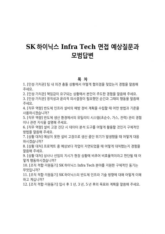 SK하이닉스 Infra Tech 면접 예상질문과 모범답변