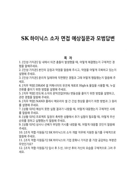 SK하이닉스 소자 면접 예상질문과 모범답변