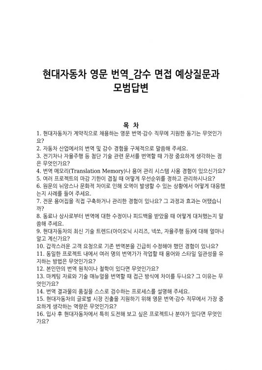 현대자동차 영문 번역_감수 면접 예상질문과 모범답변