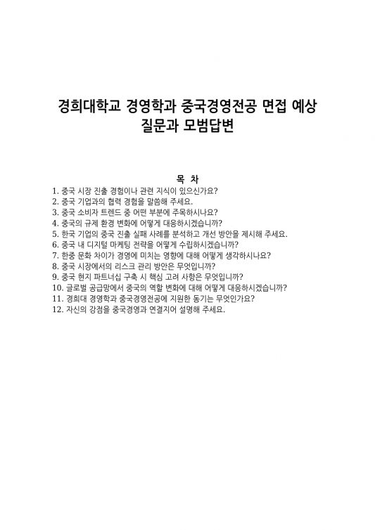 경희대학교 경영학과 중국경영전공 면접 예상질문과 모범답변