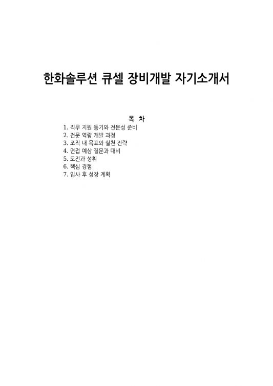 한화솔루션 큐셀 장비개발 자기소개서