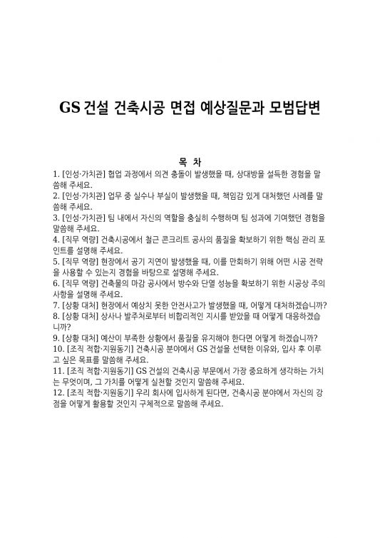 GS건설 건축시공 면접 예상질문과 모범답변