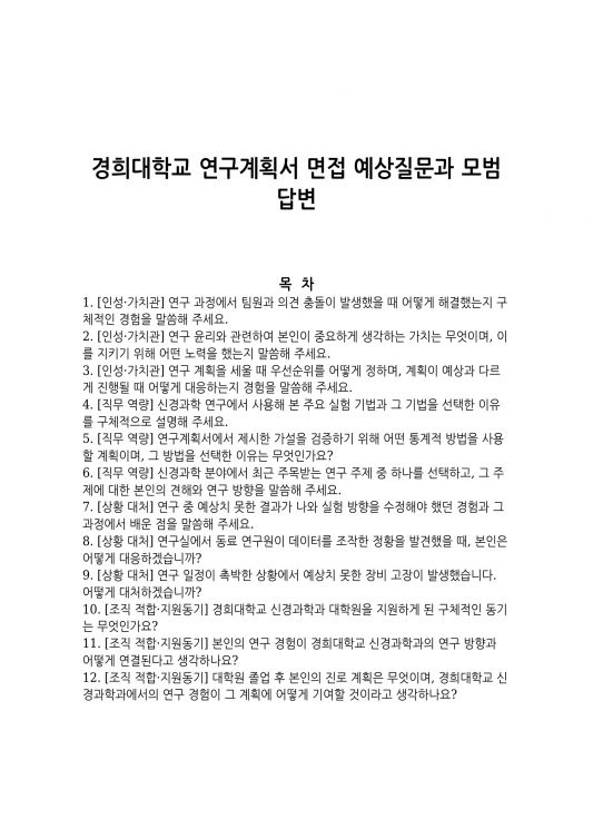경희대학교 연구계획서 면접 예상질문과 모범답변