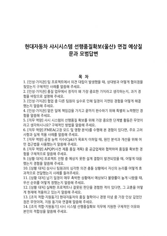현대자동차 샤시시스템 선행품질확보(울산) 면접 예상질문과 모범답변