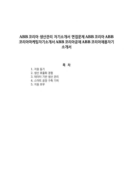 ABB코리아 생산관리 자기소개서 면접문제ABB코리아ABB코리아마케팅자기소개서ABB코리아공채ABB코리아채용자기소개서