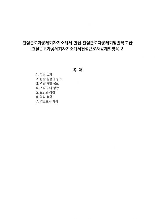 건설근로자공제회자기소개서 면접 건설근로자공제회일반직7급 건설근로자공제회자기소개서건설근로자공제회항목 2