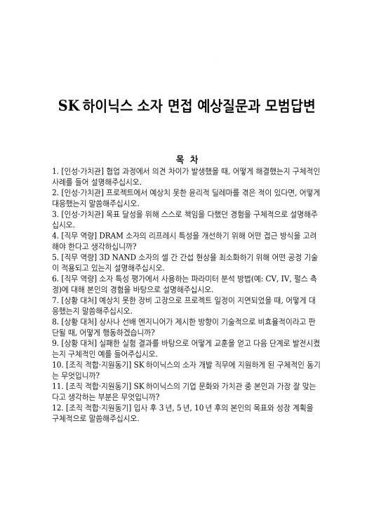 SK하이닉스 소자 면접 예상질문과 모범답변