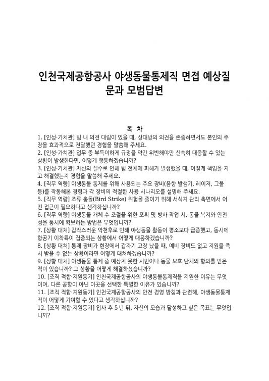 인천국제공항공사 야생동물통제직 면접 예상질문과 모범답변