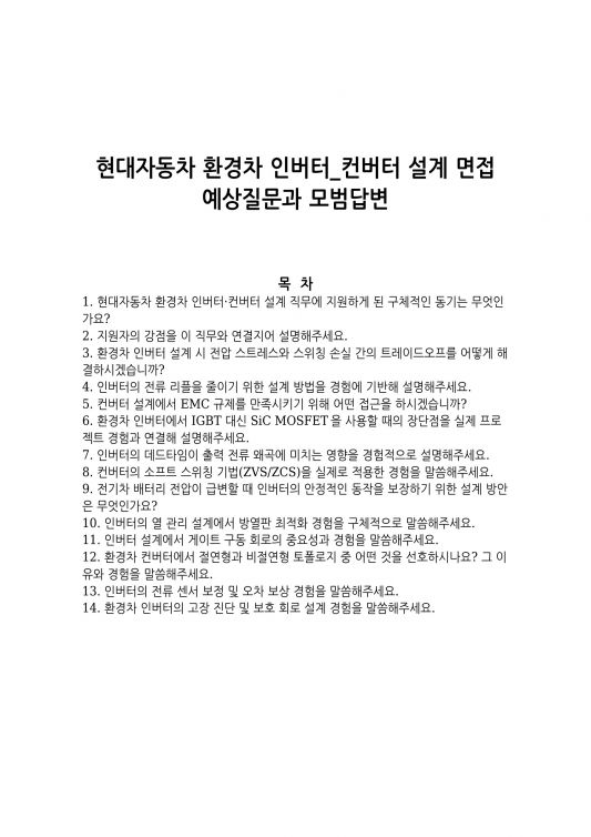 현대자동차 환경차 인버터_컨버터 설계 면접 예상질문과 모범답변