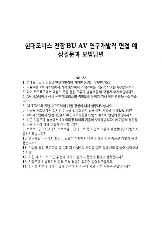 현대모비스 전장BU AV 연구개발직 면접 예상질문과 모범답변