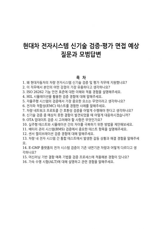 현대차 전자시스템 신기술 검증·평가 면접 예상질문과 모범답변