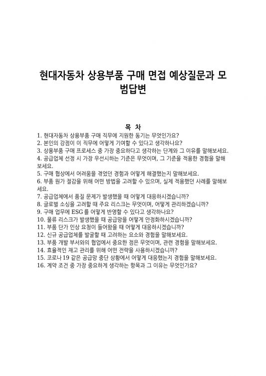 현대자동차 상용부품 구매 면접 예상질문과 모범답변