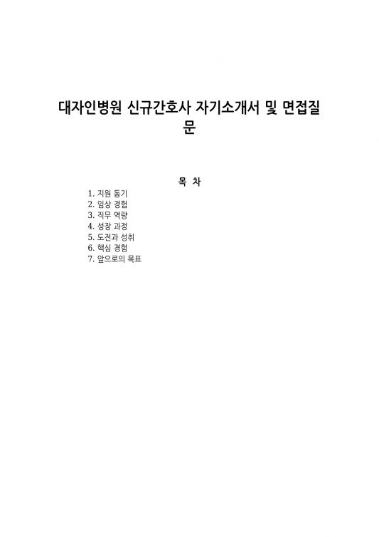 대자인병원 신규간호사 자기소개서 및 면접질문