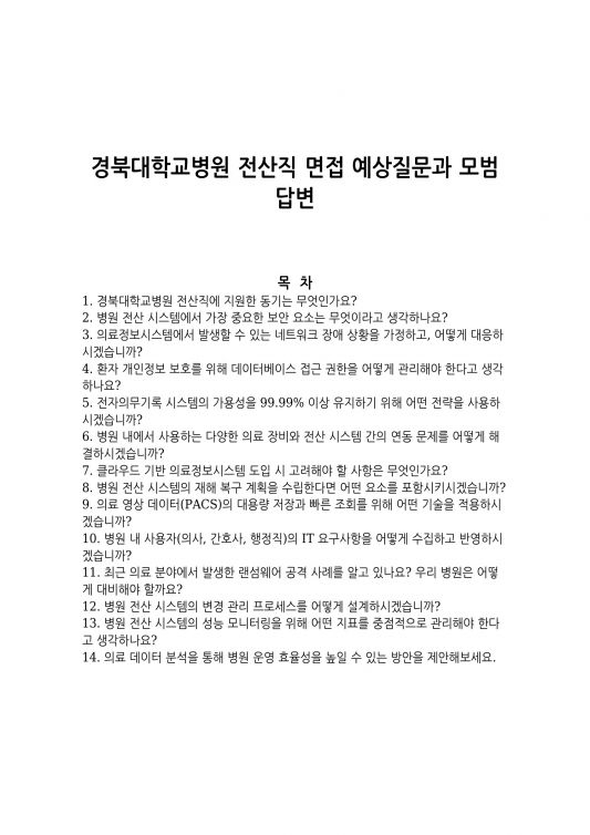 경북대학교병원 전산직 면접 예상질문과 모범답변