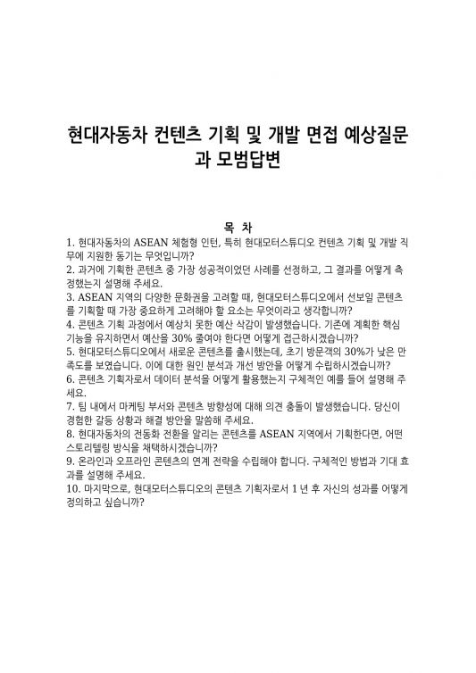 현대자동차 컨텐츠 기획 및 개발 면접 예상질문과 모범답변
