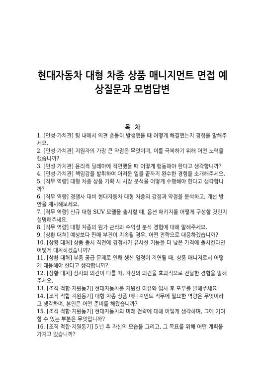 현대자동차 대형 차종 상품 매니지먼트 면접 예상질문과 모범답변