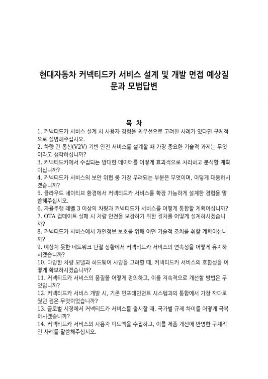현대자동차 커넥티드카 서비스 설계 및 개발 면접 예상질문과 모범답변