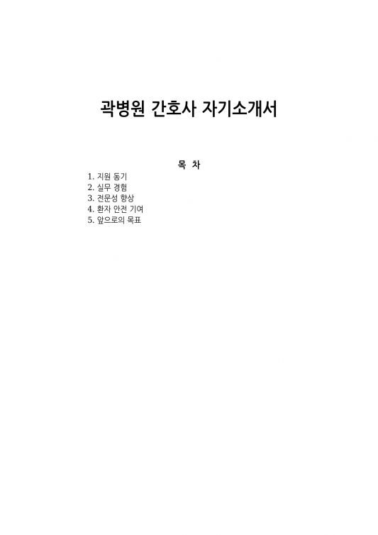 곽병원 간호사 자기소개서