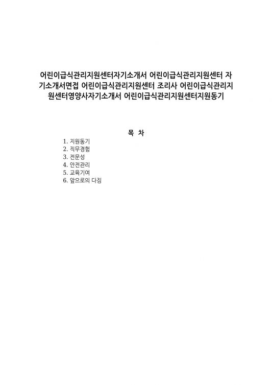 어린이급식관리지원센터자기소개서 어린이급식관리지원센터 자기소개서면접 어린이급식관리지원센터 조리사 어린이급식관리지원센터영양사자기소개서 어린이급식관리지원센터지원동기