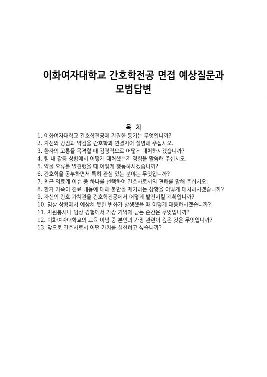 이화여자대학교 간호학전공 면접 예상질문과 모범답변