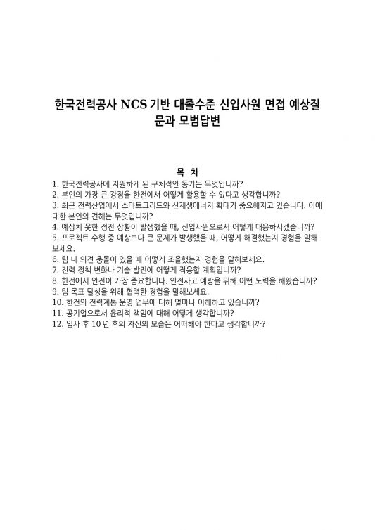 한국전력공사 NCS기반 대졸수준 신입사원 면접 예상질문과 모범답변