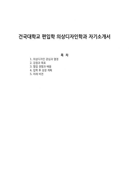 건국대학교 편입학 의상디자인학과 자기소개서