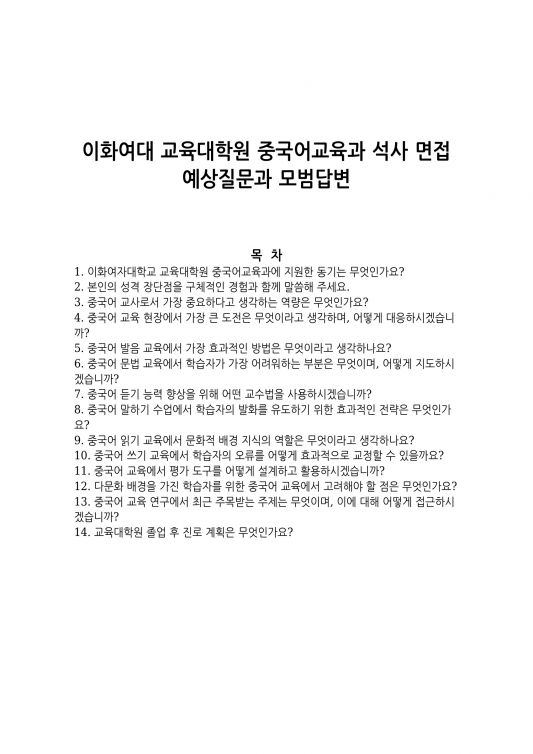 이화여대 교육대학원 중국어교육과 석사 면접 예상질문과 모범답변
