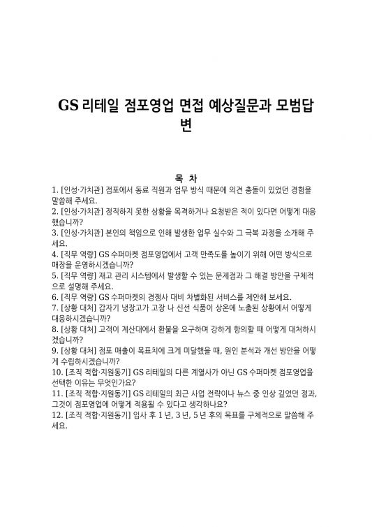 GS리테일 점포영업 면접 예상질문과 모범답변