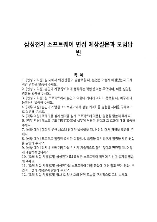 삼성전자 소프트웨어 면접 예상질문과 모범답변