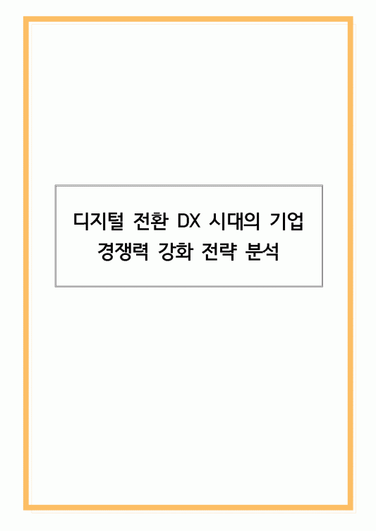 디지털 전환 DX 시대의 기업 경쟁력 강화 전략 분석