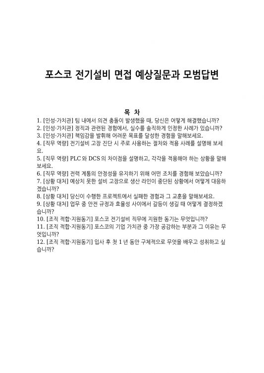 포스코 전기설비 면접 예상질문과 모범답변