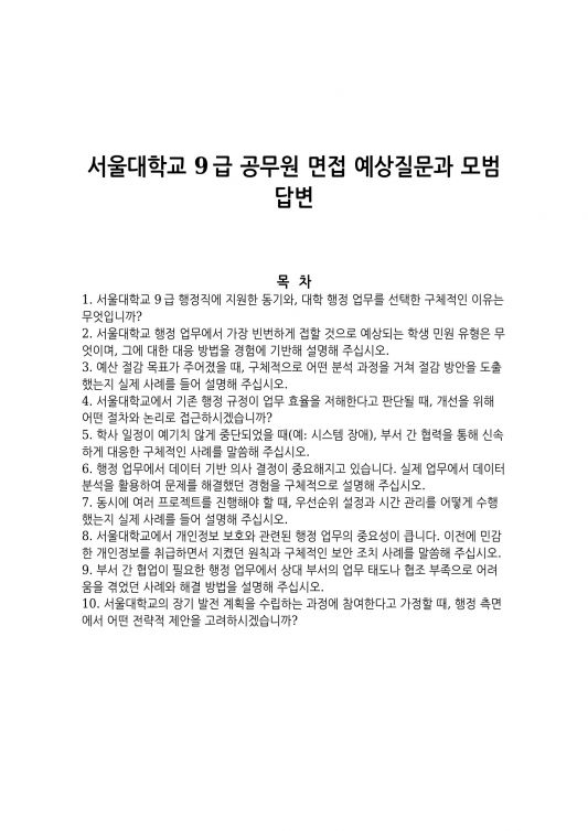 서울대학교 9급 공무원 면접 예상질문과 모범답변