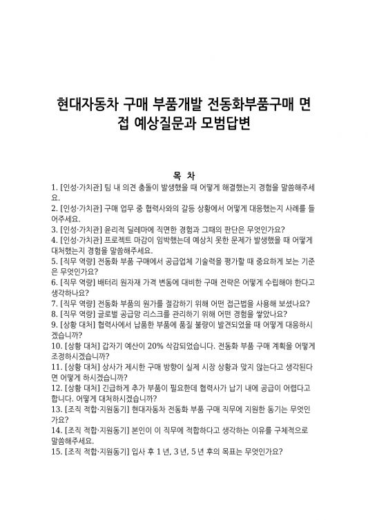 현대자동차 구매 부품개발 전동화부품구매 면접 예상질문과 모범답변