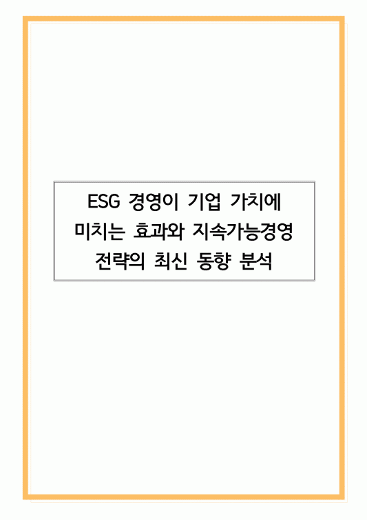 ESG 경영이 기업 가치에 미치는 효과와 지속가능경영 전략의 최.신 동향 분석