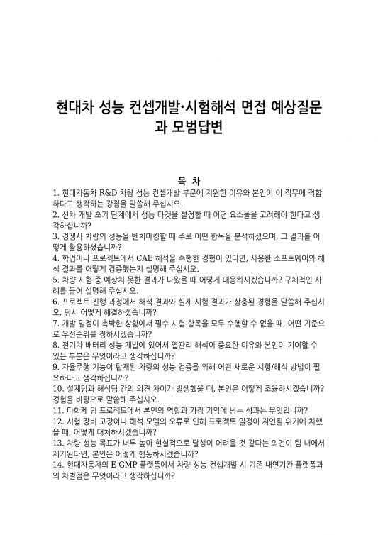 현대차 성능 컨셉개발·시험해석 면접 예상질문과 모범답변
