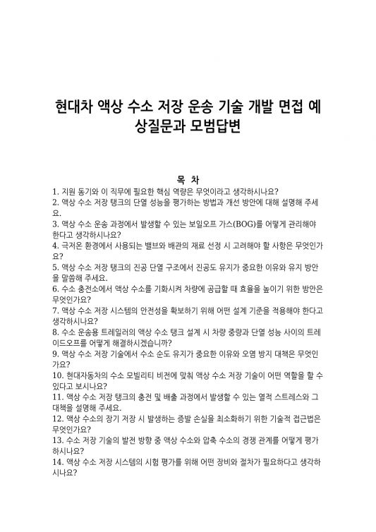 현대차 액상 수소 저장 운송 기술 개발 면접 예상질문과 모범답변