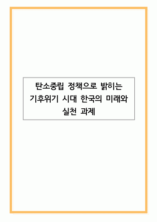 탄소중립 정책으로 밝히는 기후위기 시대 한국의 미래와 실천 과제